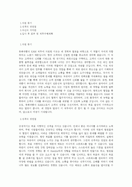 동화약품 KAM (Key Account Manager) 직무 BEST 우수 자기소개서 자소서