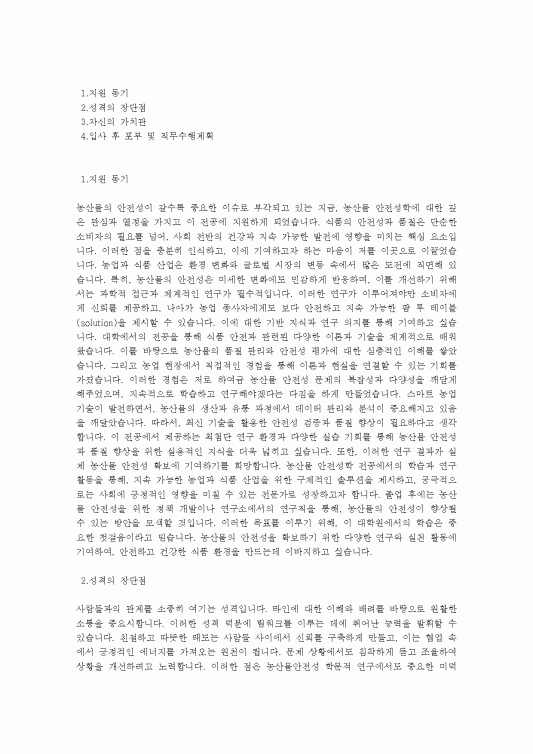 경북대학교 스마트농생명식품융합대학원 농산물안전성학전공 학업계획서 BEST 우수