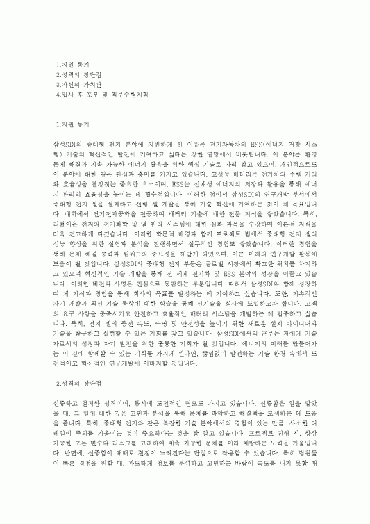 삼성SDI_중대형 전지_자동차_ESS용 셀 설계 및 선행 개발_BEST 우수 자기소개서