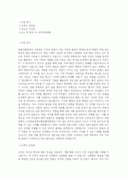 경북대학교 스마트농생명식품융합대학원 농촌개발전공 학업계획서 BEST 우수