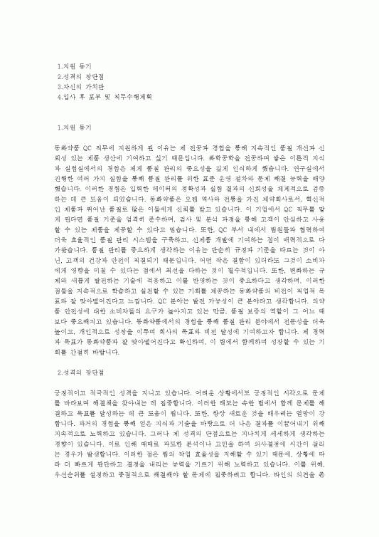 동화약품 QC 직무 BEST 우수 자기소개서 자소서