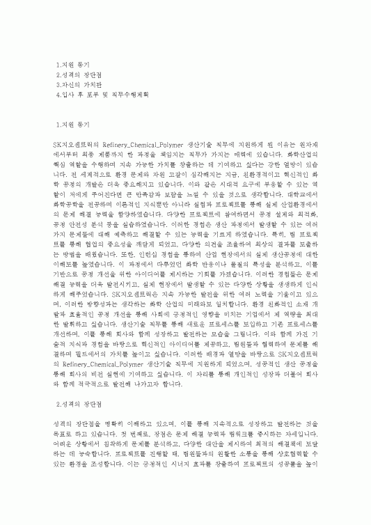 SK지오센트릭 Refinery_Chemical _Polymer 생산기술 직무 BEST 우수 자기소개서 자소서