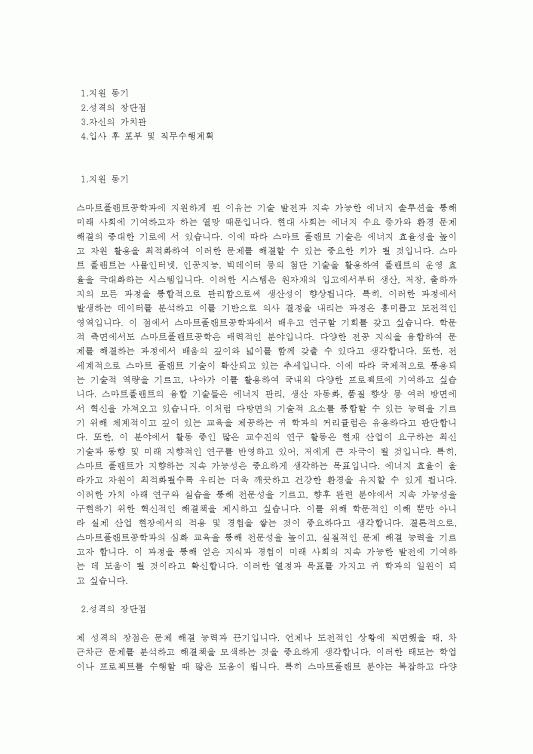 경북대학교 스마트플랜트공학과 학업계획서 BEST 우수