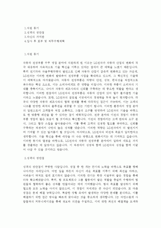 LG전자_자동차 전장부품 수주_영업 분야_BEST 우수 자기소개서