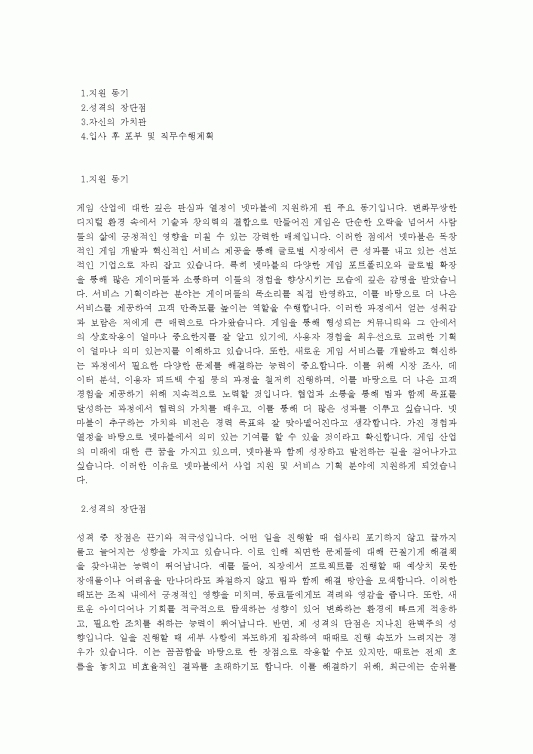 넷마블컴퍼니_[넷마블]사업지원_서비스기획_BEST 우수 자기소개서