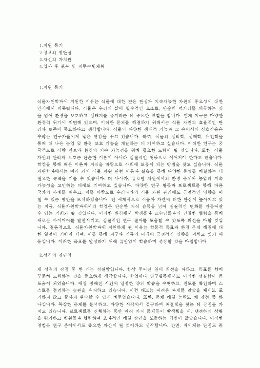 경북대학교 식물자원학과 학업계획서 BEST 우수
