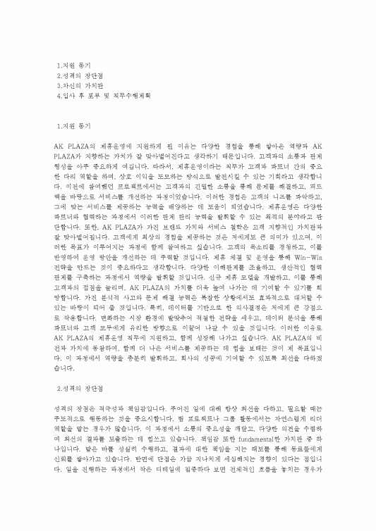 AK PLAZA_제휴운영_BEST 우수 자기소개서