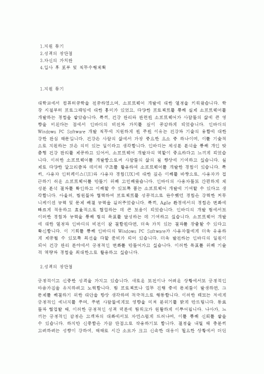 인바디_Windows PC Software 개발_BEST 우수 자기소개서