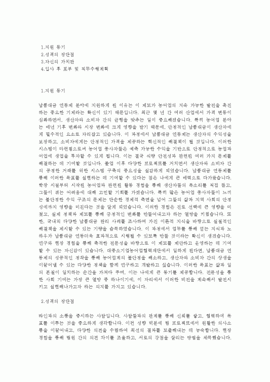 대중소기업농어업협력재단 납품대금 연동제 분야 직무 BEST 우수 자기소개서 자소서