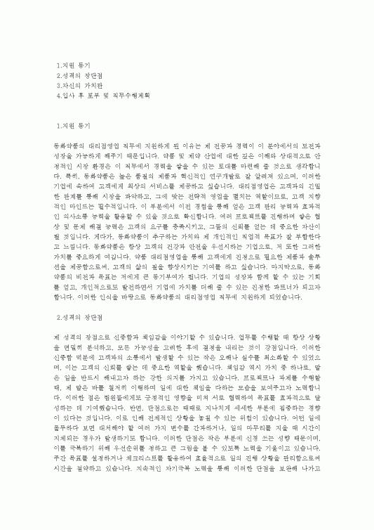 동화약품 대리점영업 직무 BEST 우수 자기소개서 자소서