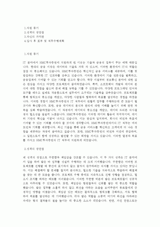 HMC투자증권 IT 직무 BEST 우수 자기소개서 자소서