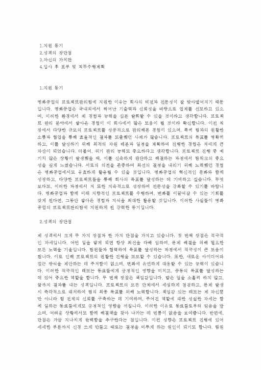 명화공업_명화공업_본사_프로젝트관리팀_BEST 우수 자기소개서