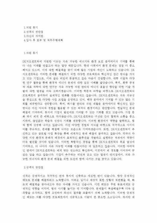 SK지오센트릭_Project_BEST 우수 자기소개서