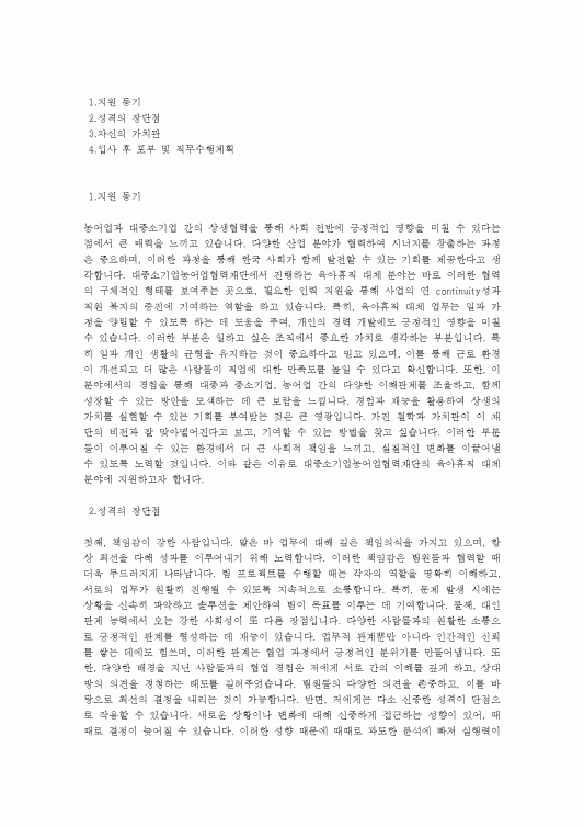 대중소기업농어업협력재단 상생협력 육아휴직 대체 분야 (임용일~23.8.7) 직무 BEST 우수 자기소개서 자소서