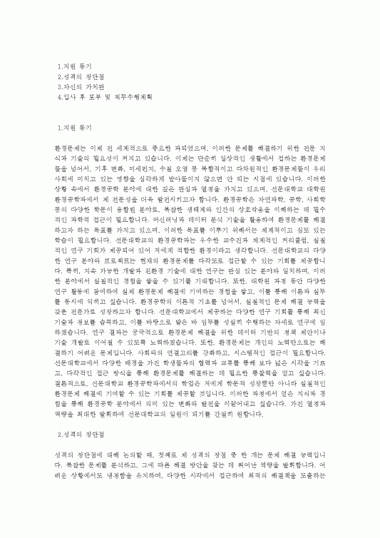 선문대학교 대학원 환경공학과 학업계획서 BEST 우수