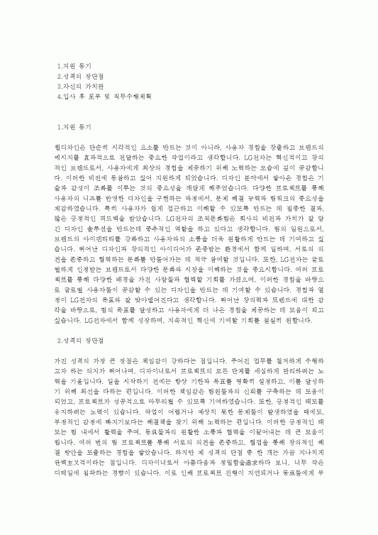LG전자_조직문화팀 웹디자이너_BEST 우수 자기소개서
