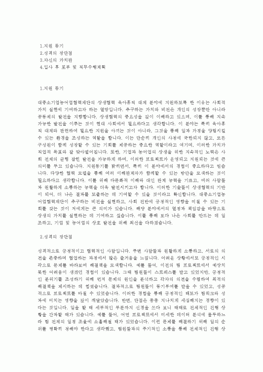 대중소기업농어업협력재단 상생협력 육아휴직 대체 분야 직무 BEST 우수 자기소개서 자소서