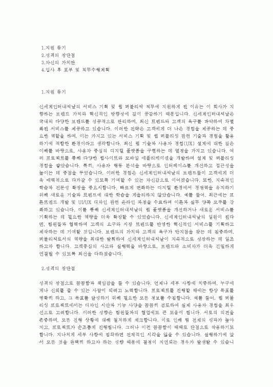 신세계인터내셔날 서비스 기획&웹 - 퍼블리셔 직무 BEST 우수 자기소개서 자소서