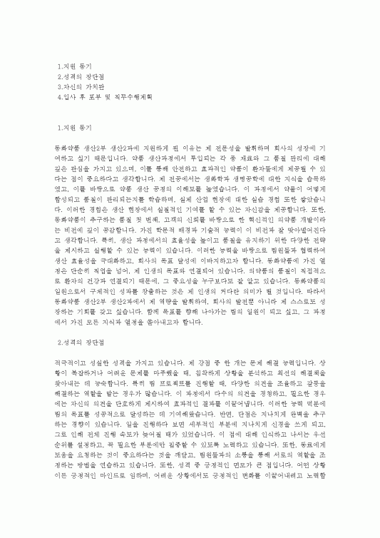 동화약품 생산2부 생산2과 직무 BEST 우수 자기소개서 자소서