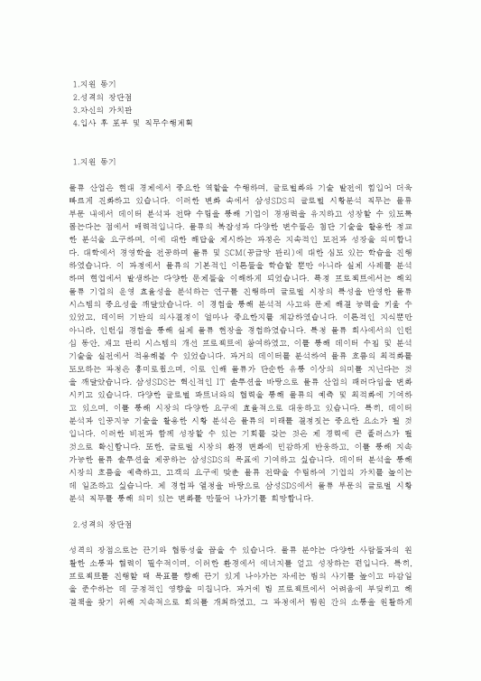 삼성SDS [물류부문] 글로벌 시황분석 직무 BEST 우수 자기소개서 자소서