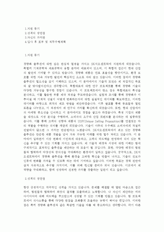 SK지오센트릭_경량화Solution확보 Squad_기술 Marketing_BEST 우수 자기소개서
