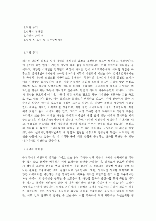 신세계인터내셔날 스타일디자이너 직무 BEST 우수 자기소개서 자소서