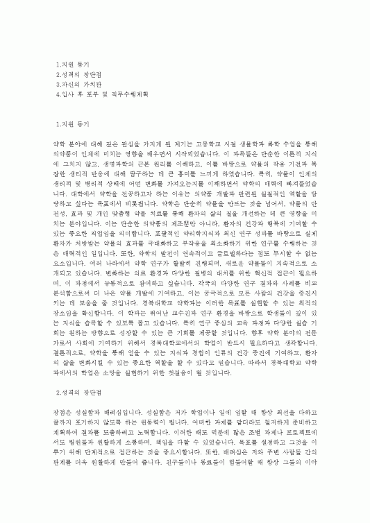 경북대학교 약학과 학업계획서 BEST 우수