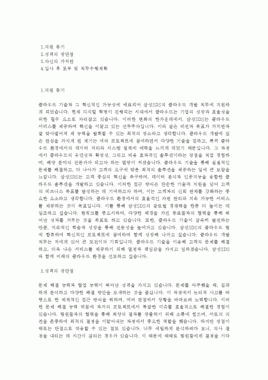 삼성SDS [클라우드] Cloud 개발 직무 BEST 우수 자기소개서 자소서
