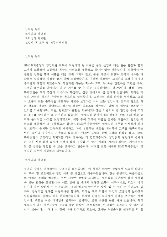 HMC투자증권 영업지원 직무 BEST 우수 자기소개서 자소서