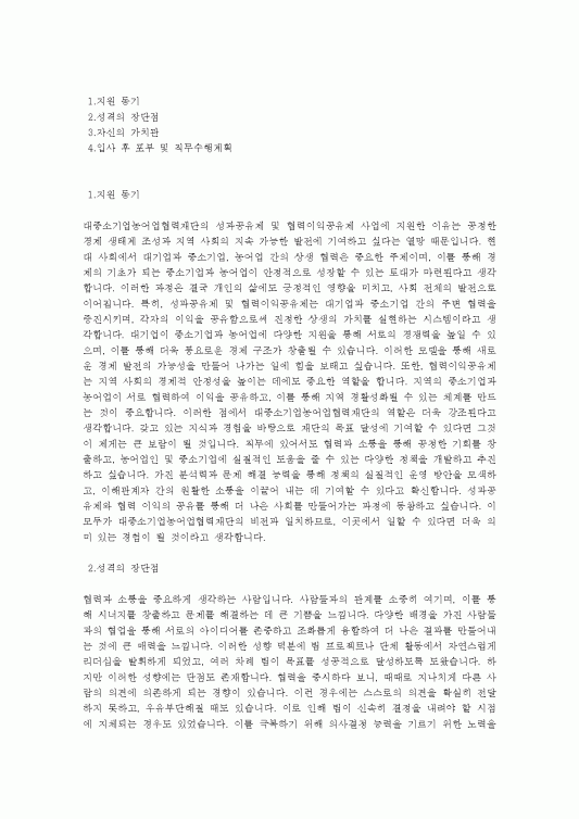 대중소기업농어업협력재단 성과공유제 및 협력이익공유제 사업 보조 직무 BEST 우수 자기소개서 자소서