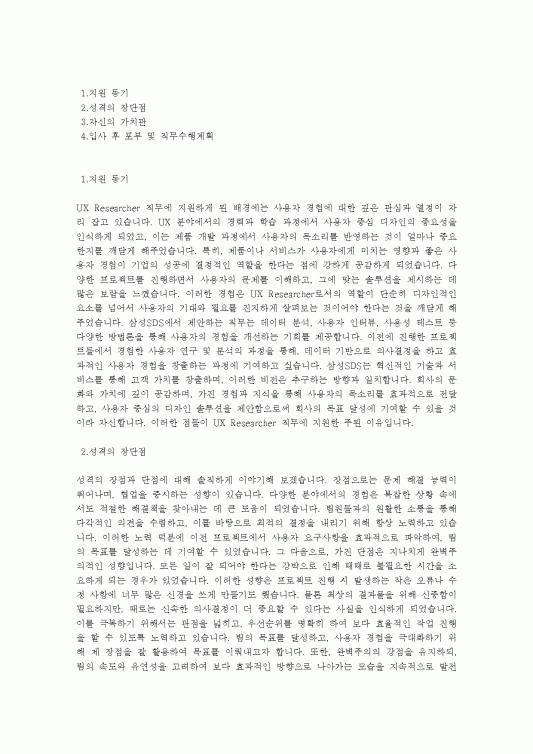 삼성SDS 개발실_UX Researcher 직무 BEST 우수 자기소개서 자소서