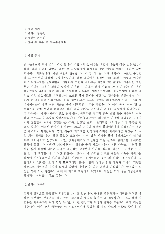 넷마블컴퍼니_[넷마블네오]프로그래밍(서버)_BEST 우수 자기소개서