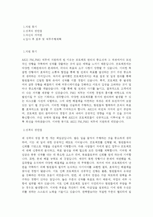 AKIS PM_PMO 직무 BEST 우수 자기소개서 자소서