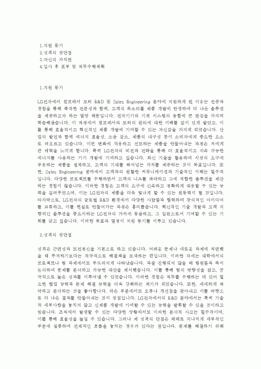 LG전자_컴프레서_모터_R&D_Sales Engineering_BEST 우수 자기소개서