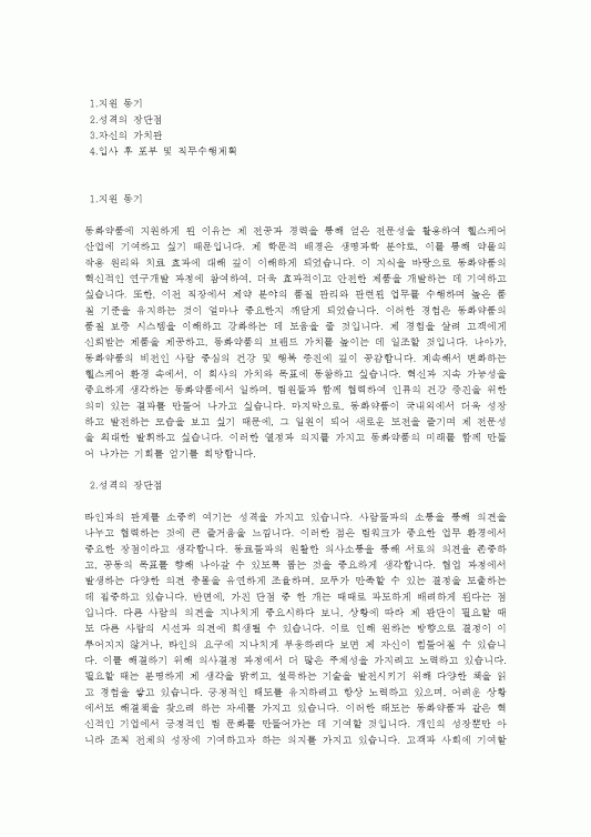 동화약품 신입 및 경력사원 채용 자기소개서 BEST 우수