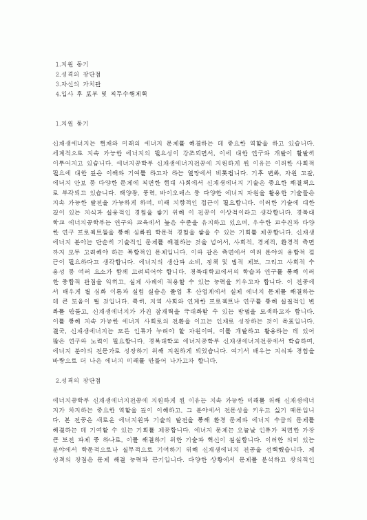 경북대학교 에너지공학부 신재생에너지전공 학업계획서 BEST 우수