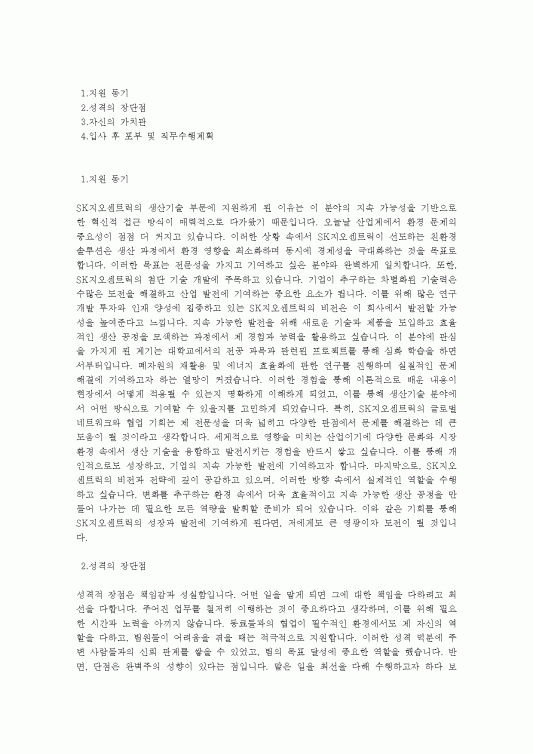 SK지오센트릭_생산기술_BEST 우수 자기소개서