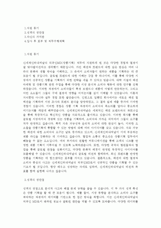 신세계인터내셔날 외국인MD(상품기획) 직무 BEST 우수 자기소개서 자소서