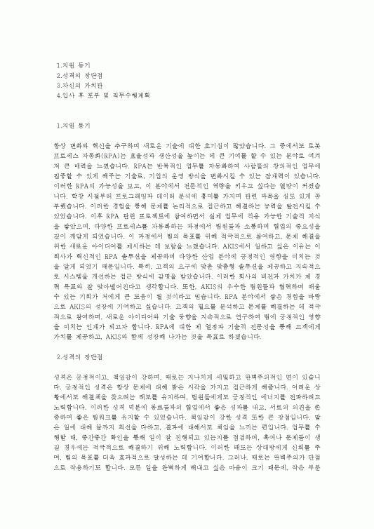 AKIS RPA-본사(마포) 직무 BEST 우수 자기소개서 자소서