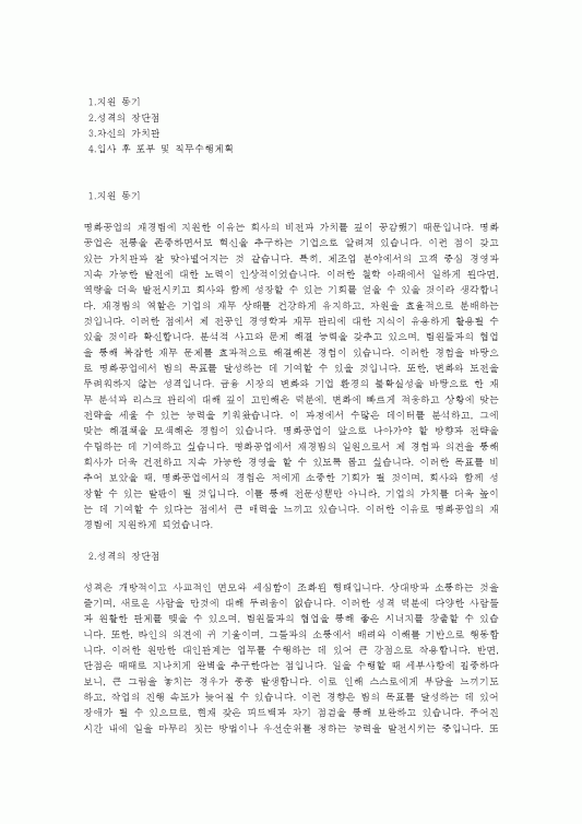 명화공업_명화공업_안산공장_재경팀_BEST 우수 자기소개서