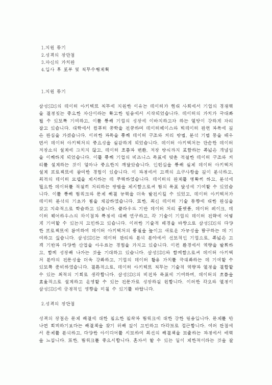 삼성SDS 개발실_데이터 아키텍트 직무 BEST 우수 자기소개서 자소서