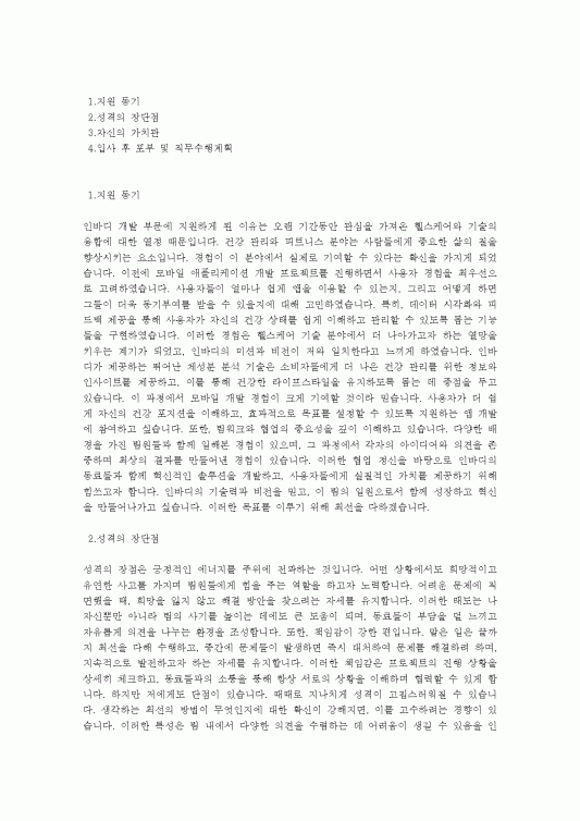인바디_개발 부문_Android개발_BEST 우수 자기소개서