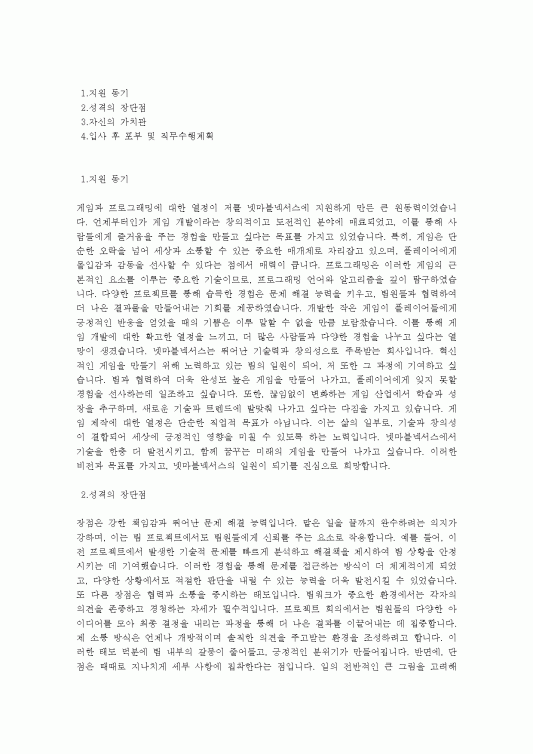 넷마블컴퍼니_[넷마블넥서스]게임제작_프로그래밍_BEST 우수 자기소개서