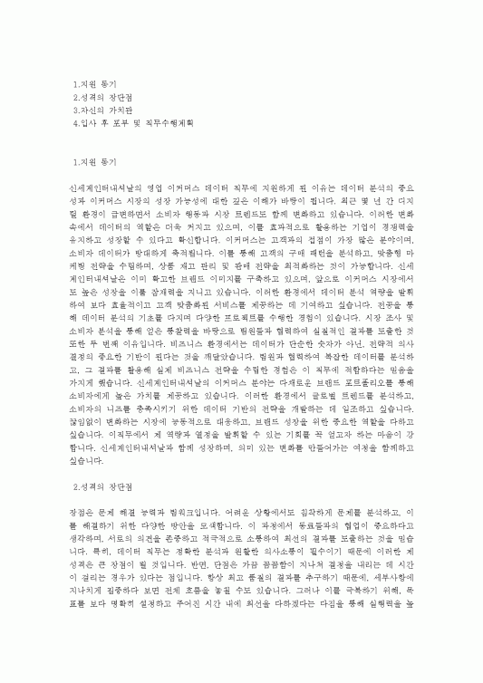 신세계인터내셔날 전사공통 - 영업_이커머스_데이터 직무 BEST 우수 자기소개서 자소서
