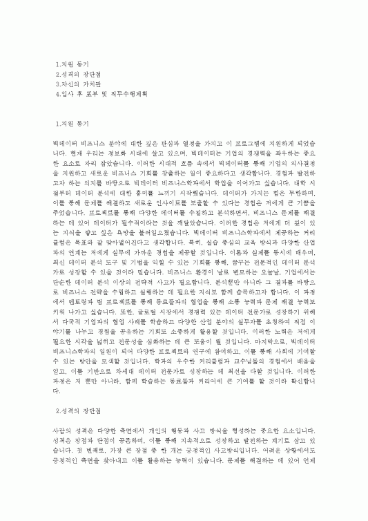 국립한밭대학교 창업경영대학원 빅데이터비즈니스학과 학업계획서 BEST 우수