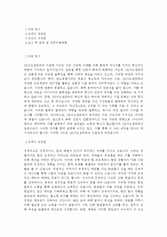 SK지오센트릭_전략기획_BEST 우수 자기소개서