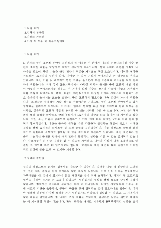 LG전자_통신표준화_BEST 우수 자기소개서