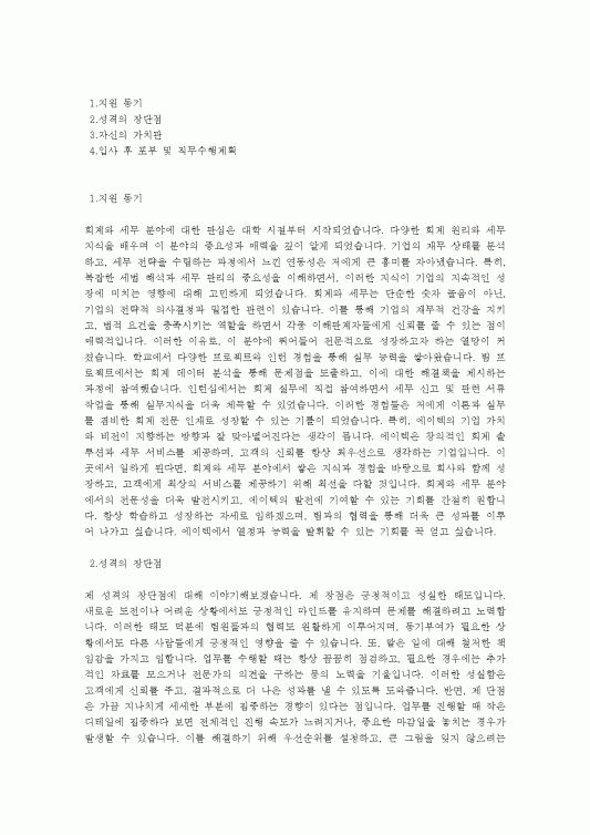 에이텍_[에이텍]회계_세무_BEST 우수 자기소개서