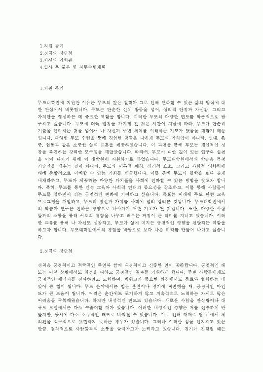 선문대학교 무도대학원 기타소속학과없음 학업계획서 BEST 우수