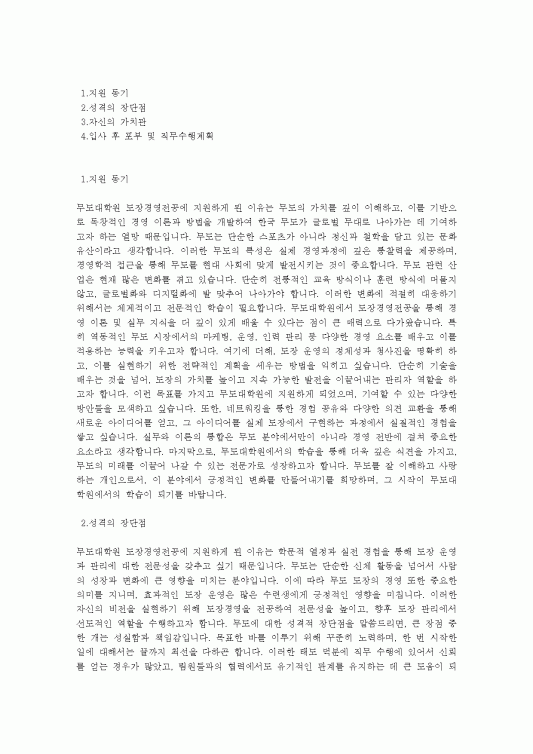 선문대학교 무도대학원 도장경영전공 학업계획서 BEST 우수